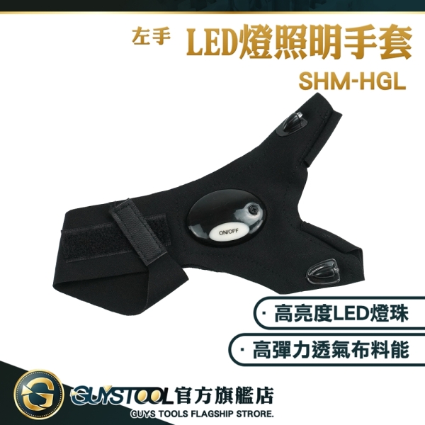 GUYSTOOL 探險照明手套 照明手套 修繕照明手套 維修指套燈 發光手套 發光用品 釣魚 SHM-HGL 手套燈 | 生活雜貨 | Yahoo購物中心