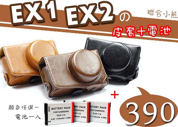 【聯合小熊】SAMSUNG EX2 EX2F EX1 EX-1 二件 兩件式 復古 相機包 皮套 背帶 電池 | Yahoo拍賣