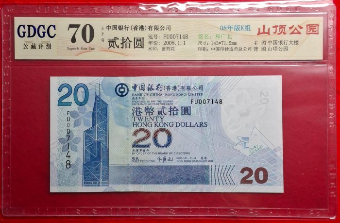 【我愛人民幣 W-20】 2008年 香港 中國銀行 20元 山頂公園 GDGC-70 EPQ | Yahoo拍賣