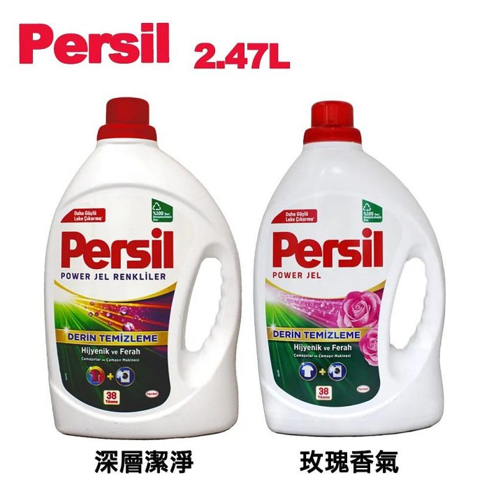 【易油網】PERSIL 衣物清潔洗衣精 玫瑰／深層清潔 2.47L 去汙 清潔 洗淨 深層潔淨 | Yahoo拍賣