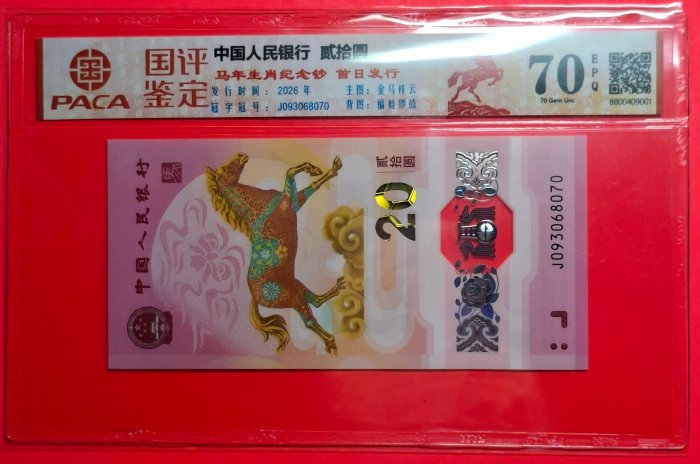 【我愛人民幣 A-30】2026年 中國人民銀行馬年生肖鈔 20元 無4 PACA-70 EPQ | Yahoo拍賣