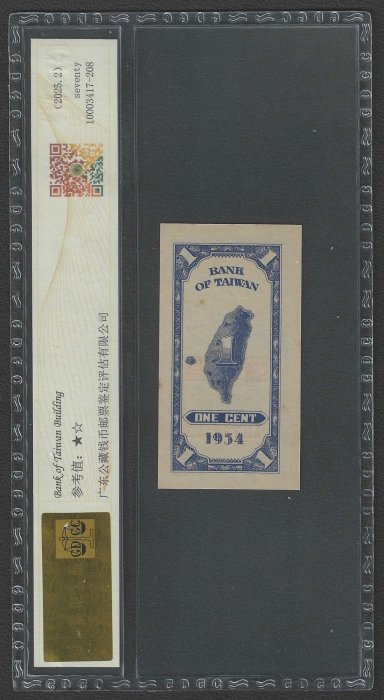 【週日21:00】57~J71~民國43年台銀壹分 AH字軌帶3 公藏70EPQ | Yahoo拍賣