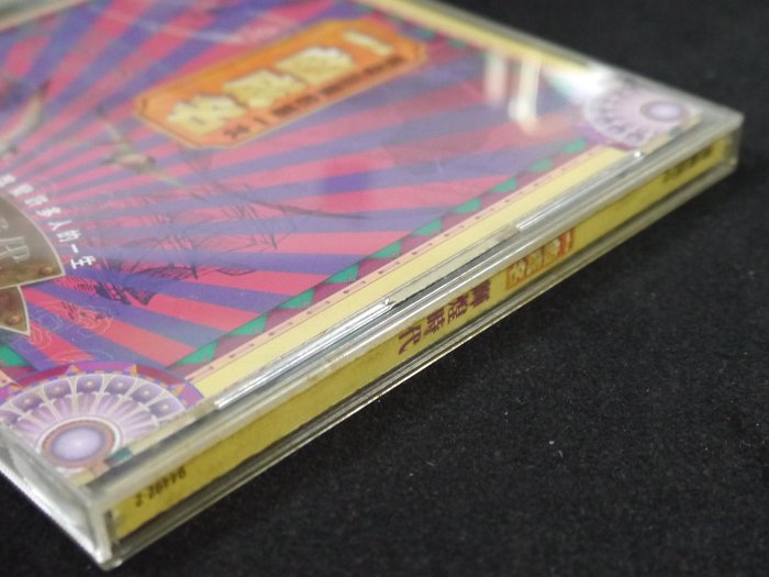 【阿輝の古物】CD_一曲成名 輝煌時代_無IFPI_#E31_1元起標無底價 | Yahoo拍賣