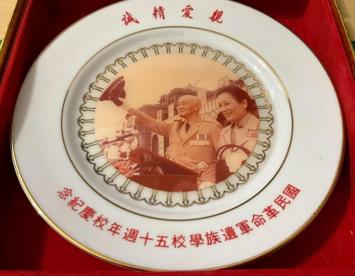【週日21:00】59~EK7~(大珍）「蔣公與蔣夫人-抗戰勝利」，1978年國民革命軍遺族學校50週年校慶紀念盤 | Yahoo拍賣