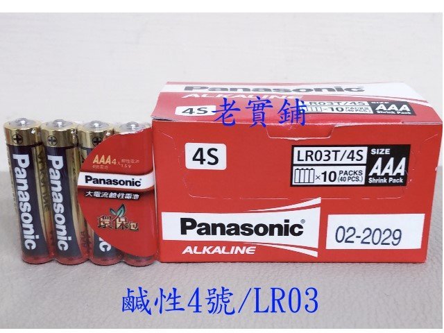 ～老實鋪～國際牌 Panasonic ALKALINE 1.5V 4號 大電流鹹性電池四號電池 4入/LR3/AAA | Yahoo拍賣