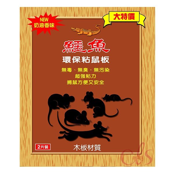鱷魚 環保黏鼠板 奶油香味 2片裝 大 ☆艾莉莎ELS☆ | Yahoo拍賣