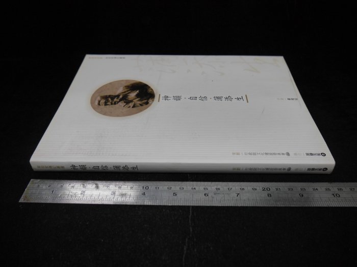 【阿輝の古物】二手書_神韻 自然 蒲添生_蕭瓊瑞_行政院文化建設委員會出版_2009年11月初版_泛黃 簽名劃記_#E20 | Yahoo拍賣