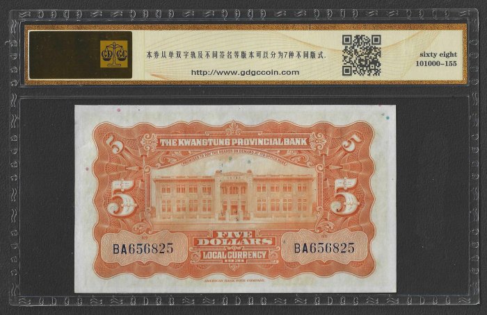 【週日21:00】52~J65~民國20年廣東省銀行伍圓 雙字軌 公藏68EPQ | Yahoo拍賣