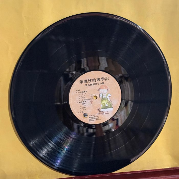 【黑膠報報-黑膠】蕭唯忱的逃學記 管弦樂創作小品集-A11-6 | Yahoo拍賣