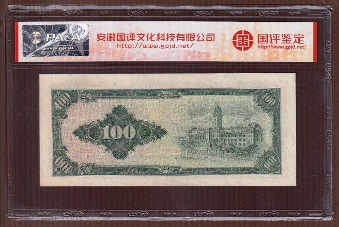 【周日結標】(CC053-32)=評級鈔=台幣_53年 100元紙幣=1張=PACA 70EPQ =保真 | Yahoo拍賣