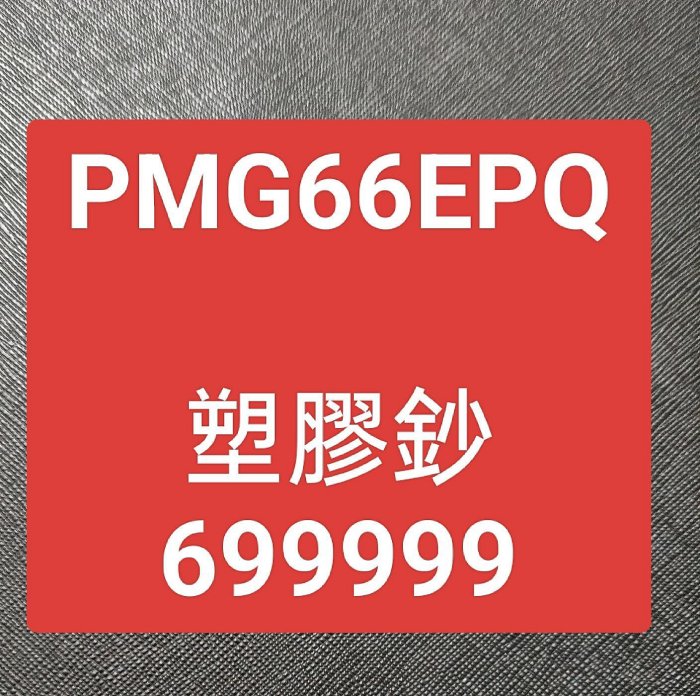 TC120 評級鈔趣味號 民國88年50元塑膠鈔 A699999E PMG66分 新臺幣發行50週年紀念鈔 | Yahoo拍賣