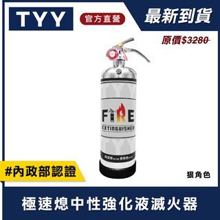 【TYY】極速熄住宅用中性強化液滅火器(狠角色)/消防中心認證 | Yahoo拍賣