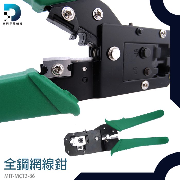 【東門子】壓制水晶頭 網路鉗子 電話線鉗 鋒利刀片 棘輪式卡扣 網路壓線鉗 卡位精準 接線工具MIT-MCT2-86 | Yahoo拍賣