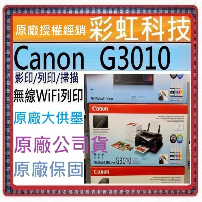 缺貨中..含稅+原廠保固+原廠墨水* Canon PIXMA G3010 原廠大供墨無線複合機 Canon G3010 | Yahoo拍賣