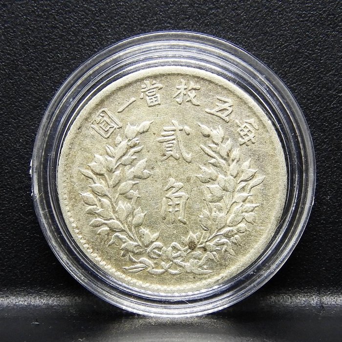 【周日結標】(D051-20)=民國5年 袁世凱(袁大頭)2角銀幣=1枚(打模深峻、人像立體)=保真 | Yahoo拍賣