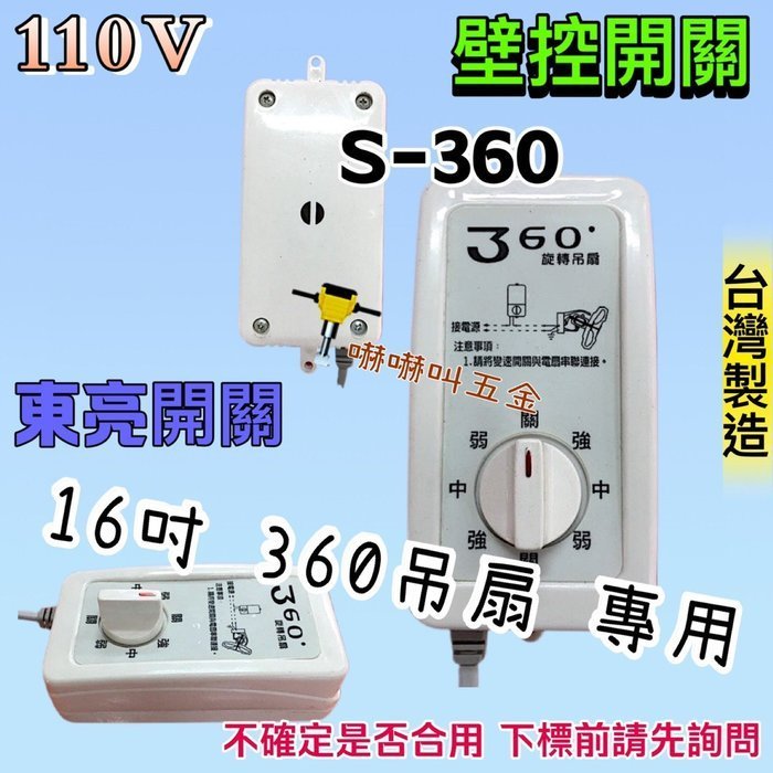 調速開關 110V 東亮 360度天花板旋轉吊扇 吊扇專用開關 16吋電扇 S-360 風速開關 360度開關 控制開關 | Yahoo拍賣