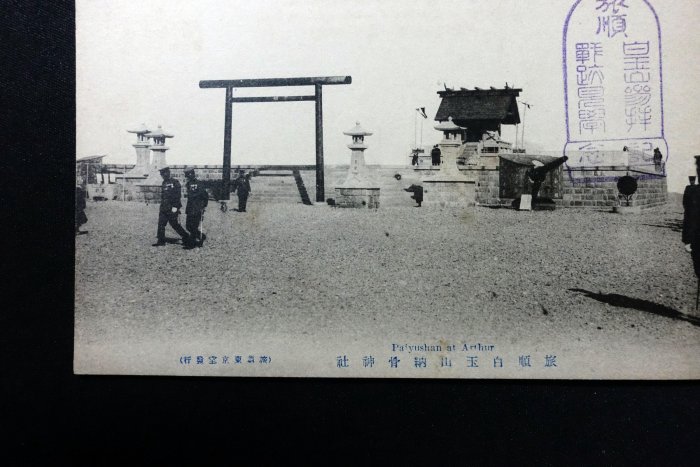 民國時期風景明信片 旅順白玉山納骨神社 銷紀念戳 郵8 0701 | Yahoo拍賣