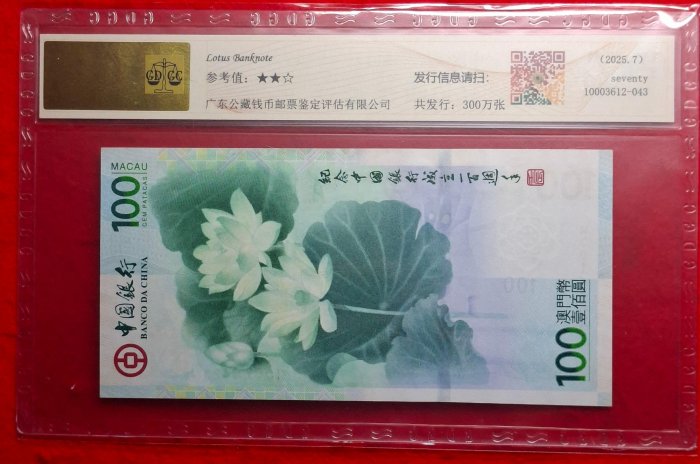 【我愛人民幣 A-62】 2012年 澳門中國銀行成立100周年紀念鈔[荷花鈔] GDGC-70 EPQ | Yahoo拍賣