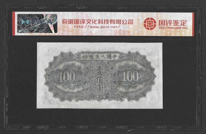 【週日21:00】56~S78~一版人民幣38年100元 國評40NET | Yahoo拍賣