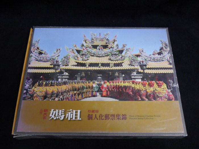 【阿輝の古物】台灣郵票_朝天宮媽祖 珍藏版 個人化郵票集錦_#E23 | Yahoo拍賣