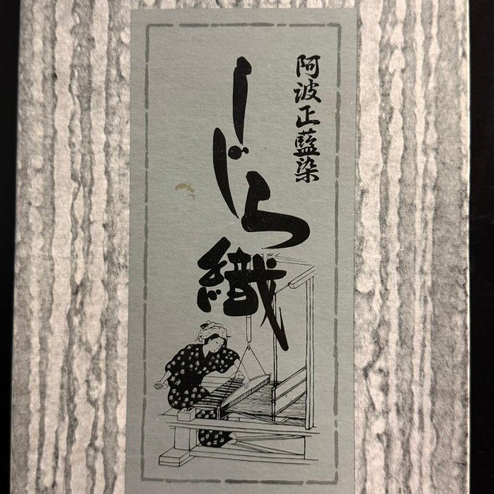 【藏舊尋寶屋】老日本 德島無形文化財 岡本織布製 阿波正藍染 いら織 純棉織布 附原紙盒※0510420-6N※ | Yahoo拍賣