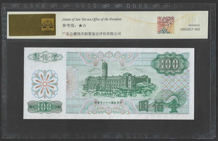 【週日21:00】59~S67~台鈔61年100元 EEEEE帶3 公藏70EPQ | Yahoo拍賣