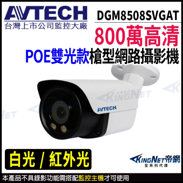 【KingNet】AVTECH 陞泰 DGM8508SVGAT 800萬 全彩 槍型網路攝影機 內建麥克風 監視器 | 監控居家週邊 | Yahoo購物中心