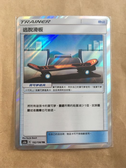 2020寶可夢 PTCG 中文版 逃脫滑板 AS6a 192/196 TR | Yahoo拍賣