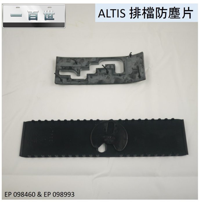 【一百世】TOYOTA 豐田 ALTIS 01-07 排檔指示板 防塵帶 33661-12020 35975-30270 | Yahoo拍賣