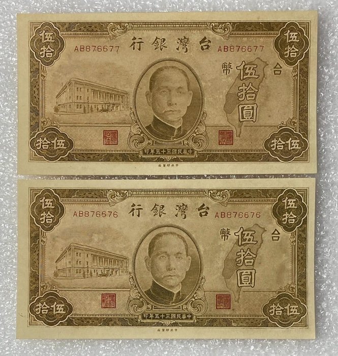 週日20:00【250427-X78】裸鈔=2張=保真=民國35年台灣銀行伍拾圓紙鈔(老台幣、連號) | Yahoo拍賣