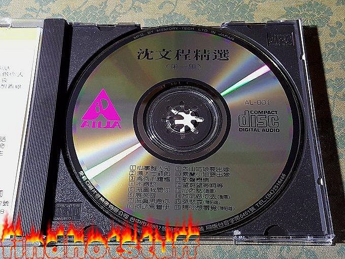 發現燒貨-正版CD-沈文程-暢銷曲精華(心事誰人知．漂丿七鼗人)(無IFPI，Made In Japan，MT1B1) | Yahoo拍賣