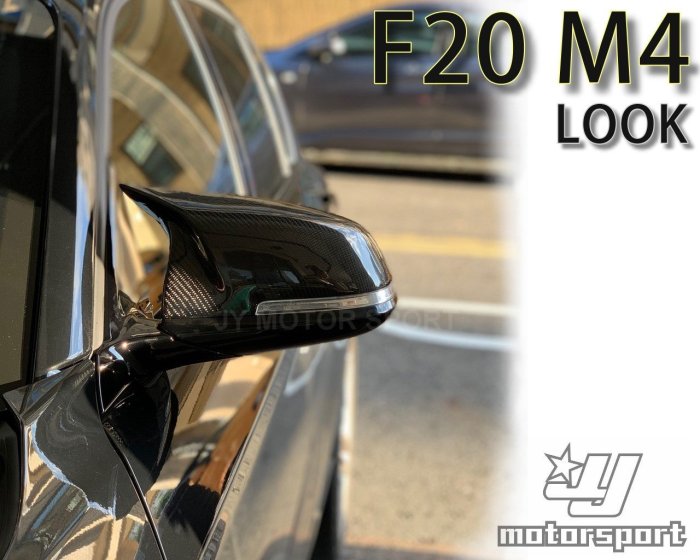 》傑暘國際車身部品《全新 BMW F20 M4樣式 CARBON 碳纖維 卡夢 替換式 後視鏡外蓋 | Yahoo拍賣