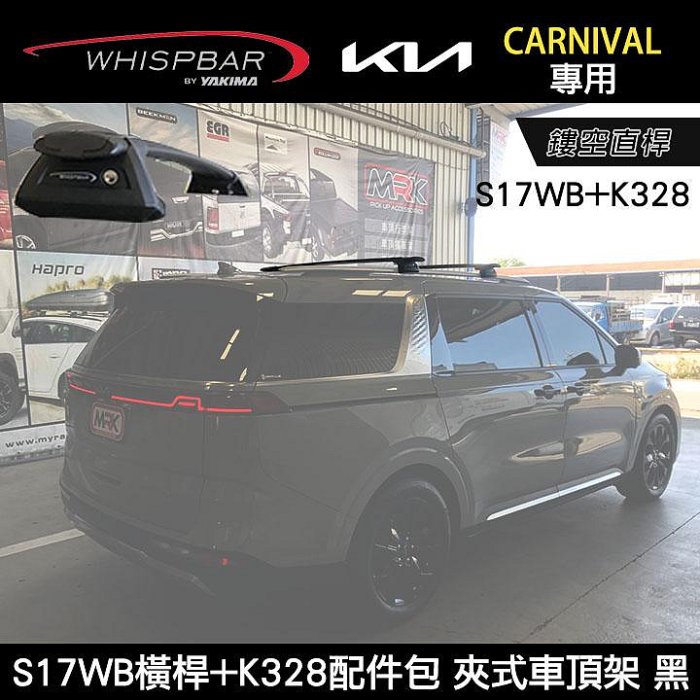 MyRack KIA CARNIVAL專用 WHISPBAR外凸式車頂架 鏤空直桿 S17WB橫桿+K328配件包 黑 | Yahoo拍賣