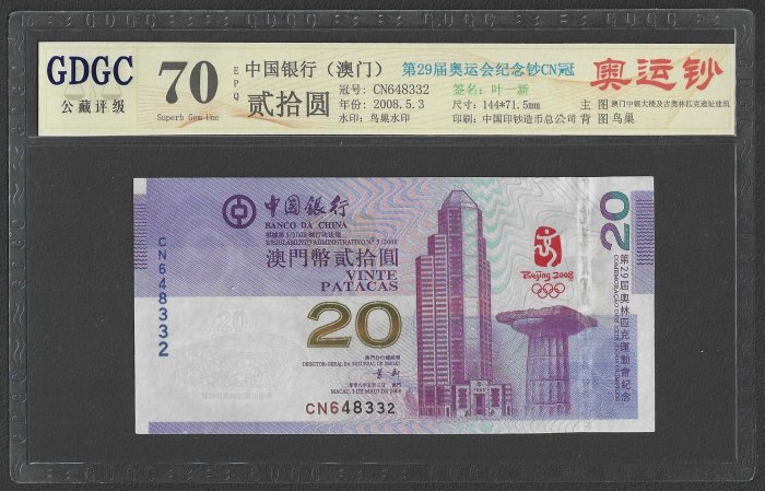 【週日21:00】57~J57~2008年中國銀行29屆奧運澳門幣貳拾圓 CN冠 公藏70EPQ | Yahoo拍賣