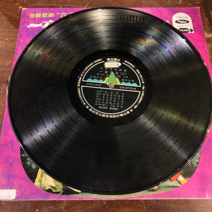 【黑膠報報-黑膠】海山唱片：台視歌劇“花月良宵” 一夜皇后-s12 | Yahoo拍賣