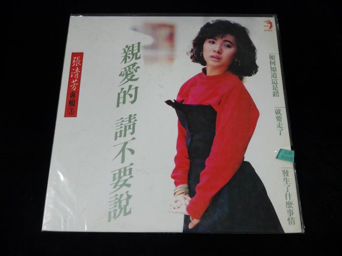 【阿輝の古物】黑膠唱片LP_張清芳專輯_有歌詞_有刮痕污漬_#E29_1元起標無底價 | Yahoo拍賣