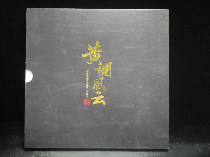 【阿輝の古物】各國郵票_黃埔風雲 紀念黃埔軍校建校九十周年_#E26 | Yahoo拍賣