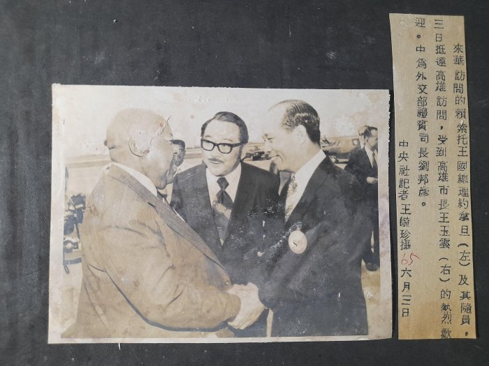 早期賴索托王國總理到高雄訪問.高雄市長王玉雲熱烈歡迎..老照片0625.28 | Yahoo拍賣