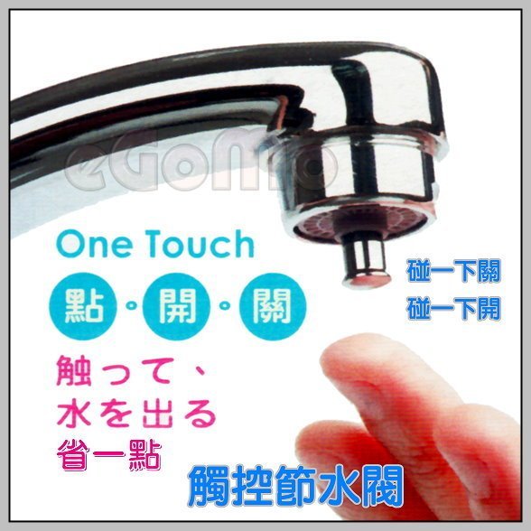 【eGoMo】廚房好幫手--省一點 觸控節水閥 節水器 省水器 | Yahoo拍賣