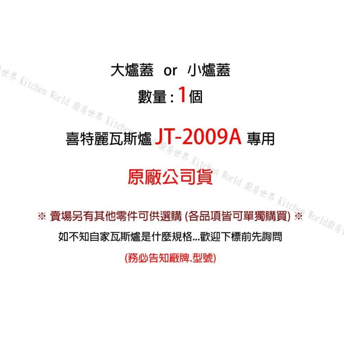 高雄 瓦斯爐零件 喜特麗 JT-2009A 專用 大爐蓋 瓦斯爐【KW廚房世界】 | Yahoo拍賣