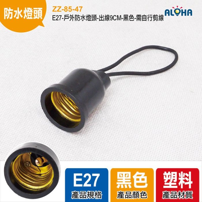 DIY電料【ZZ-85-47】E27-戶外防水燈頭-出線9CM 吊燈燈具/燈座/電子材料/五金 DIY零件耗材線材 | Yahoo拍賣