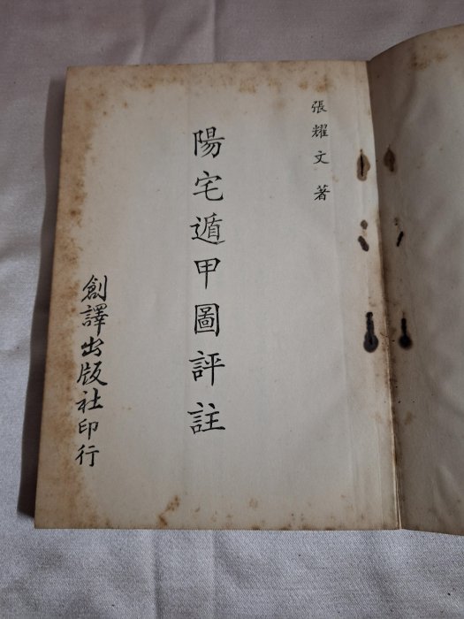 【古書藏】陽宅遁甲圖評註~張耀文著~創譯出版社六十年 (A3) | Yahoo拍賣