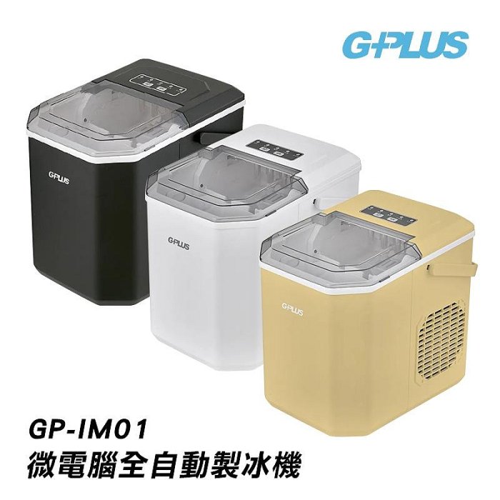 免運/可刷卡/附發票【G-PLUS 拓勤】 GPLUS 微電腦全自動製冰塊機 GP-IM01 黃色/白色/黑色 | Yahoo拍賣