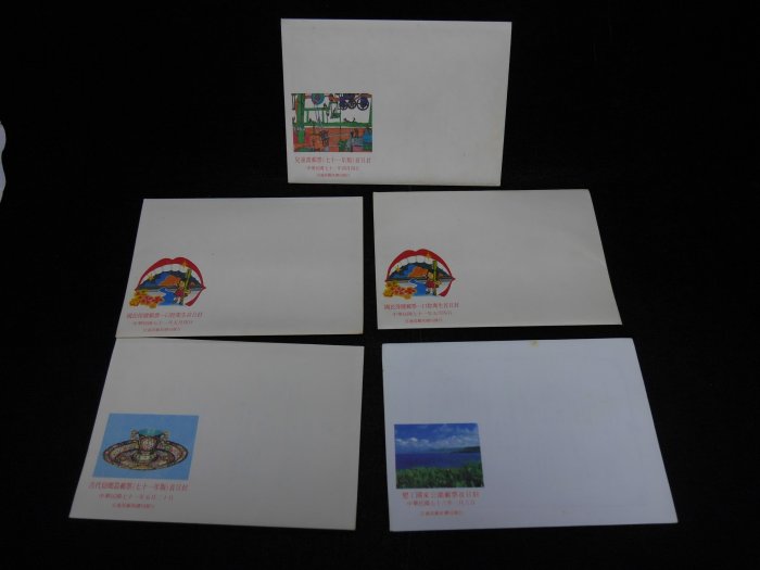 【阿輝の古物】台灣郵票_郵票含首日封_兒童畫(七十一年版) 國民保健-口腔衛生 古代琺瑯器(七十一年版) 墾丁國家公園_#E26 | Yahoo拍賣