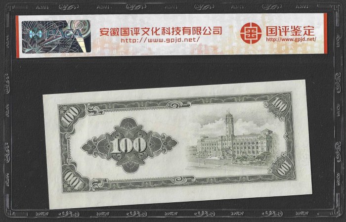 【週日21:00】52~U63~民國50年台銀壹佰圓 國評68EPQ | Yahoo拍賣
