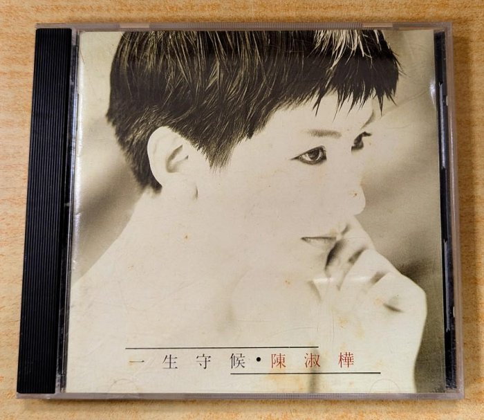 CD~~陳淑樺~~一生守候~~無IFPI | Yahoo拍賣