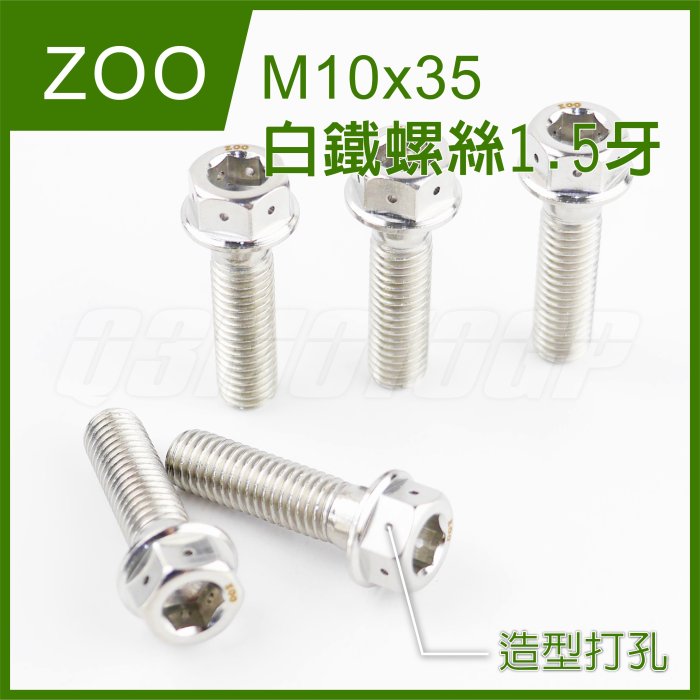 ZOO M10x35 1.5牙 白鐵螺絲 螺絲 白鐵 內外六角 造型 非POSH | Yahoo拍賣