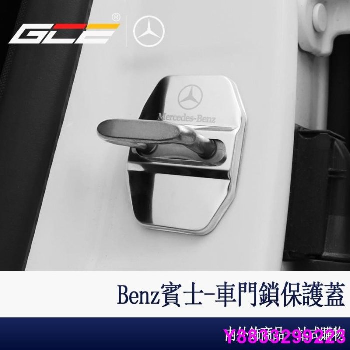 安妮汽配城GCE-Benz 賓士 GLC W205 W213 門鎖 門扣 蓋 保護蓋 E300 C300 E級 C級 CLA | Yahoo拍賣