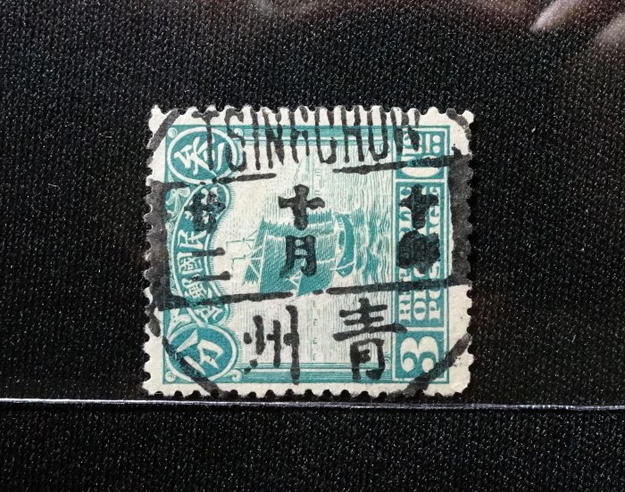 民國2年倫敦版帆船參分 銷青州 10年10月22日 英中文戳 郵54 0628 | Yahoo拍賣