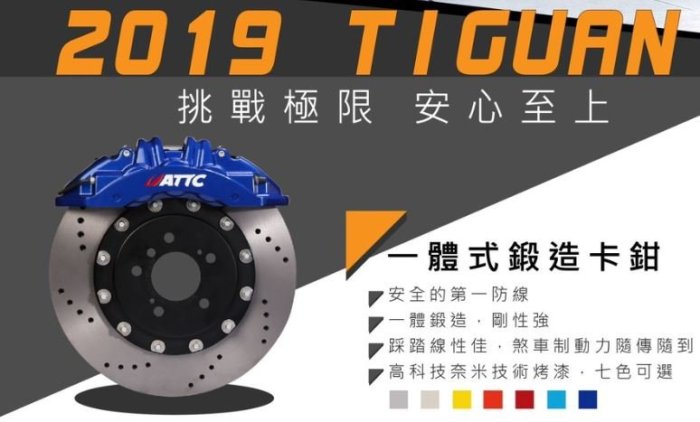 DJD19073146 VW TIGUAN SIMOTA ATTC 一體鍛造 活塞卡鉗(依當月/版本報價為主) | Yahoo拍賣